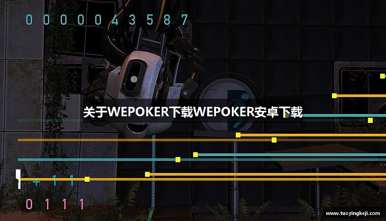 关于WEPOKER下载WEPOKER安卓下载 - WPK官网-wepoker安卓苹果下载-wepoker俱乐部